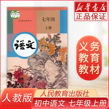 正版包邮七年级上册语文书人教版部编版 初中初一1上册语文书 7年级上册语文书课本教材教科书 人