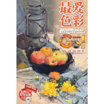 爱色彩 色彩静物【正版图书】