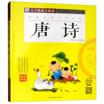 唐诗/幼儿国学经典读本