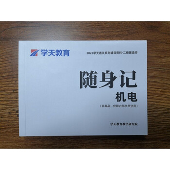 【实物赠品】2022二级建造师教材配套考点手册 二级建造师建筑市政机电公路水利水电工程等 二建教材配套考点精粹掌中宝 二级建造师口袋书 机电工程管理与实务