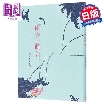 读雨 关于雨的美丽 日文原版 雨を読む