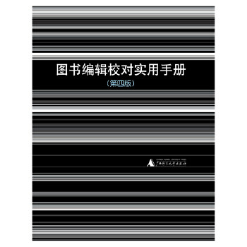 图书编辑校对实用手册
