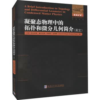 凝聚态物理中的拓扑和微分几何简介 图书