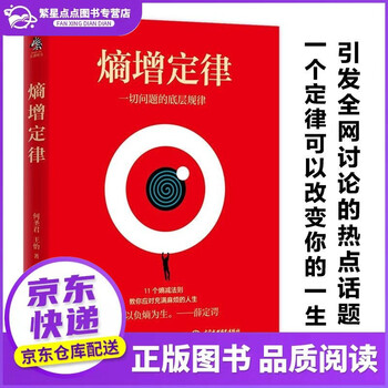 【新华正版】 熵增定律 插画版 解开一切人性问题的底层规律 何圣君 王怡 著 中国水利
