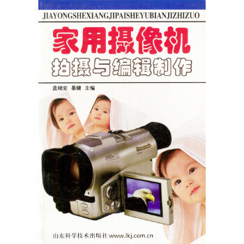 家用摄像机拍摄与编辑制作 孟晓宏,綦健 山东科学技术出版社