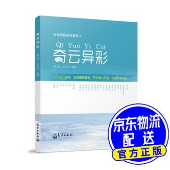 云知识探秘科普丛书——奇云异彩