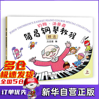 约翰·汤普森简易钢琴教程精选(上)