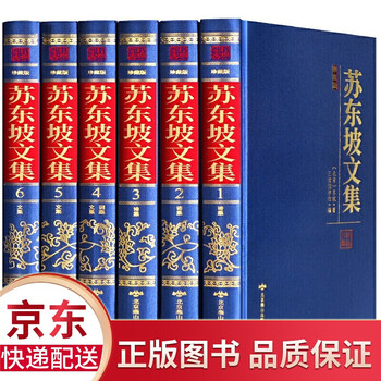 苏东坡诗词传全集精装6册正版珍藏版 苏轼诗词苏东坡文集苏文忠公诗集校注书籍