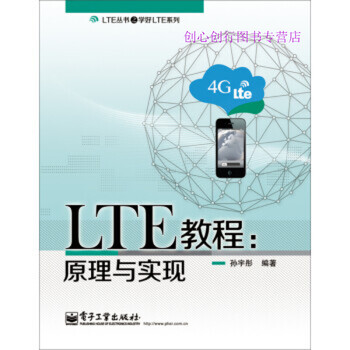 LTE丛书之学好LTE系列LTE教程 原理与实现 孙宇彤