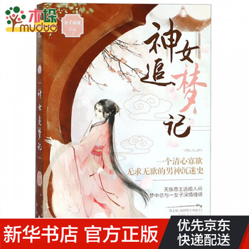 神女追梦记