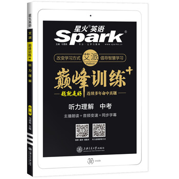 艾派-巅峰训练-听力理解中考2021