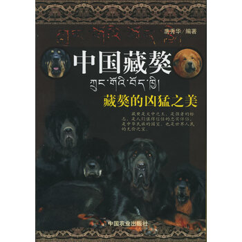 中国藏獒(藏獒的凶猛之美)【正版图书】