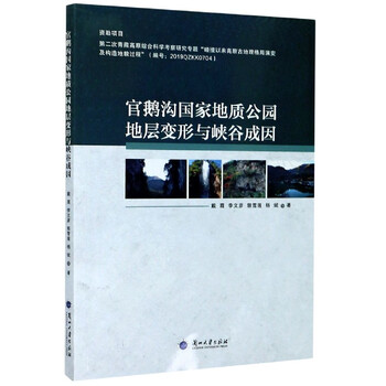 官鹅沟国家地质公园地层变形与峡谷成因