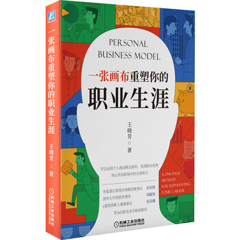 正版书籍 一张画布重塑你的职业生涯 机械工业出版社9787111687900 69
