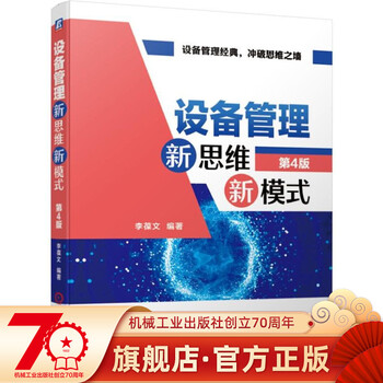 设备管理新思维新模式第四4版 李葆文 人机系统 预知维修 绩效 寿命周期 利用率 适应性 可靠性
