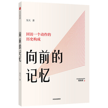 向前的记忆 吴天