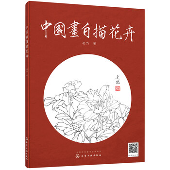 中国画白描花卉9787122330451