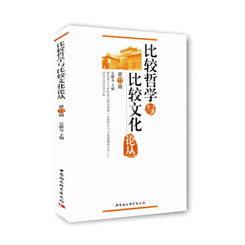 比较哲学与比较文化论丛（第11辑）