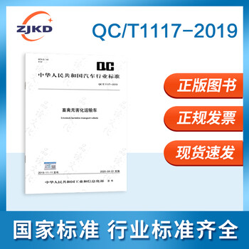 QC/T 1117-2019 畜禽无害化运输车