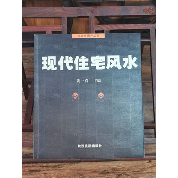 正版现代住宅风水黄一真主编中国房地产丛书阳宅家居风水布局宜忌 客厅大门风水详解彩图版