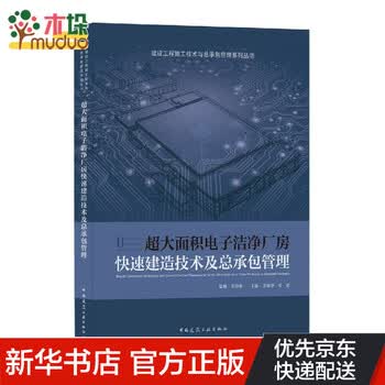 超大面积电子洁净厂房快速建造技术及总承包管理