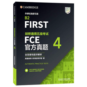 剑桥通用五级考试FCE官方真题4含答案 扫码获取音频 外研社