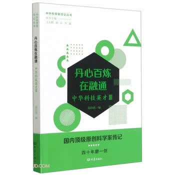 丹心百炼在融通——中华科技英才三