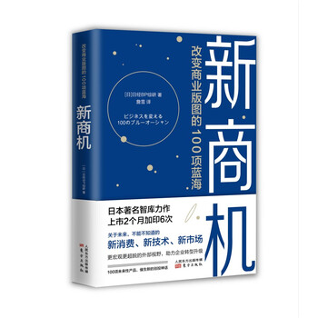 新商机：改变商业版图的100项蓝海9787520722094