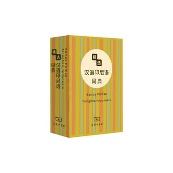 精选汉语印尼语词典
