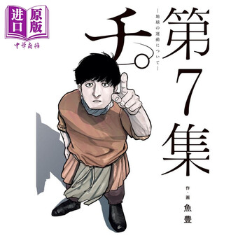 漫画 地。-关于地球的运动- 07 鱼丰 小学馆 日文原版漫画书 チ。-地球の運動について-