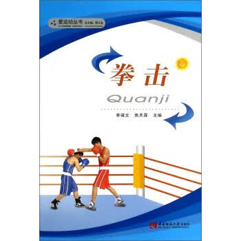 爱运动丛书:拳击【正版图书】