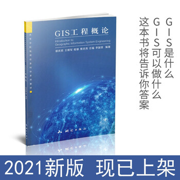 GIS工程概论 Introduction to Geographic Information Sys