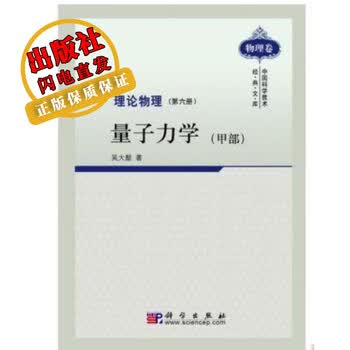 理论物理 第六册 量子力学 (甲部)/吴大猷