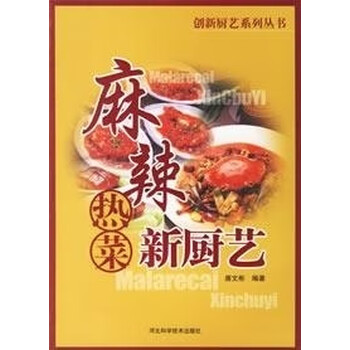 麻辣热菜新厨艺