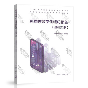 新居住数字化经纪服务 基础知识