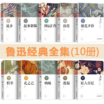 鲁迅作品全集原著共10册 朝花夕拾呐喊彷徨故乡野草孔乙己阿Q正传狂人日记故事新编祝福初中课外阅读