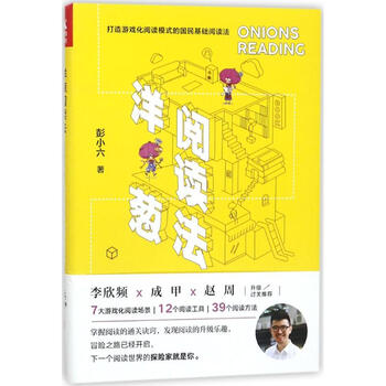 洋葱阅读法 彭小六
