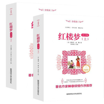 ·全悦读一红楼梦（上下册）·青少版 中小学生青少年版