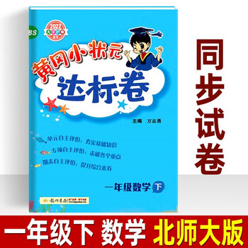 2022春黄冈小状元 一年级下册 达标卷作业本口算速算同步作文快乐阅读语文数学人教北师版西师大版龙门书局 小学生同步训练 达标卷【一下 数学(北师大版)】