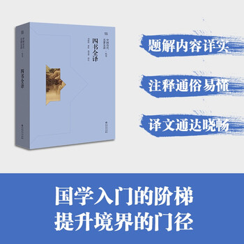 四书全译/中国历代名著全译丛书