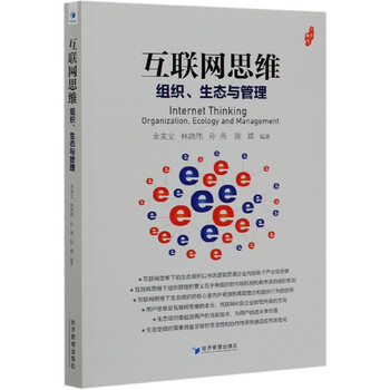 互联网思维(组织生态与管理)