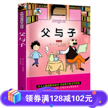 【百元神劵】父与子 注音版小学生一二三年级必读课外书6-10岁带拼音无障碍阅读新版小学生课外阅读