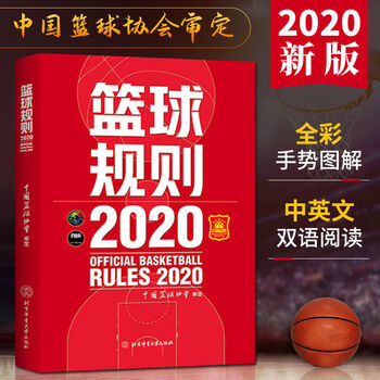 篮球规则2020篮球规则书搭篮球员手册篮球书籍三人篮球规则 篮球规则2020