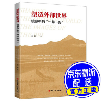 塑造外部世界 : 镜像中的“一带一路”