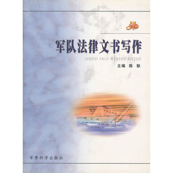 军队法律文书写作【正版图书】