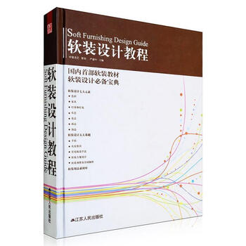 软装设计教程 严建中 著【正版书】