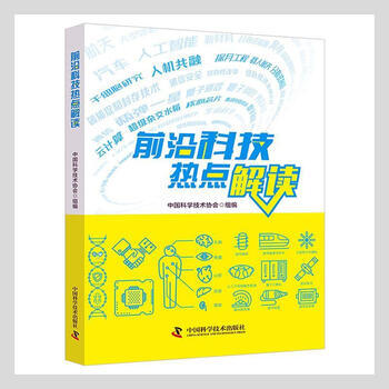 前沿科技热点解读科普读物科学技术普及读物图书