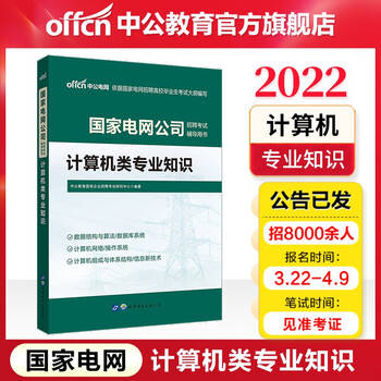 中公教育2022国家电网公司招聘考试国企教材：计算机类知识（全新升级)