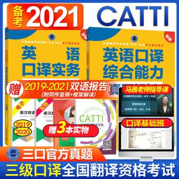 catti三级口译真题教材 备考2021英语三级口译实务+综合能力真题2本套 搭三级口译教材 全国翻