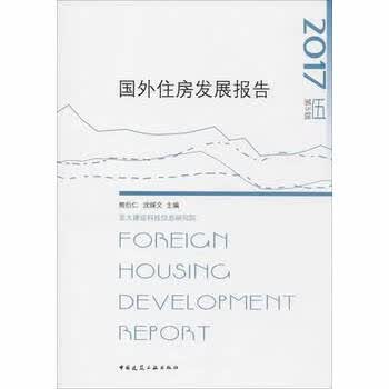 国外住房发展报告2017 中国建筑工业出版社